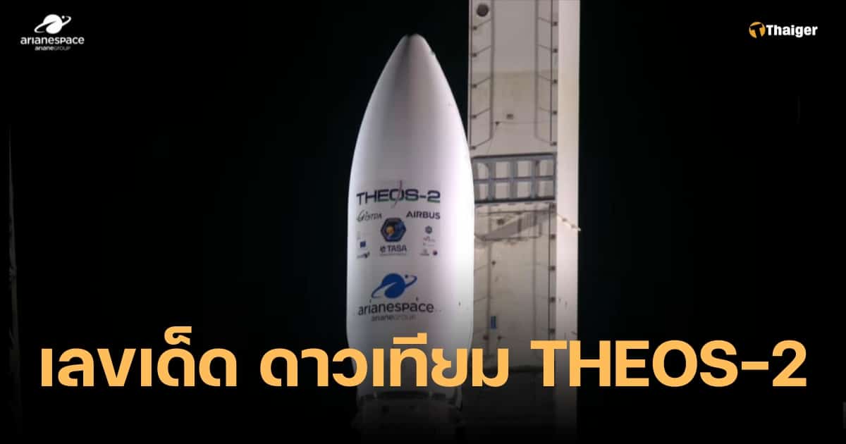 ตีเลขเด็ด ดาวเทียม THEOS-2 ของคนไทย ขึ้นสู่อวกาศ ลุ้นหวยงวดนี้ รวยติด ...