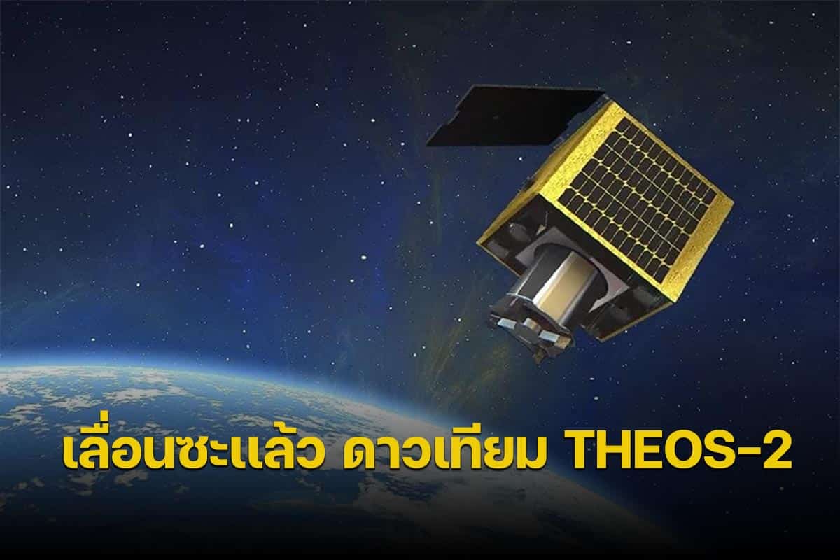 ดาวเทียม THEOS-2 เลื่อนนำส่งดาวเทียมสู่โคจร เหตุความปลอดภัย
