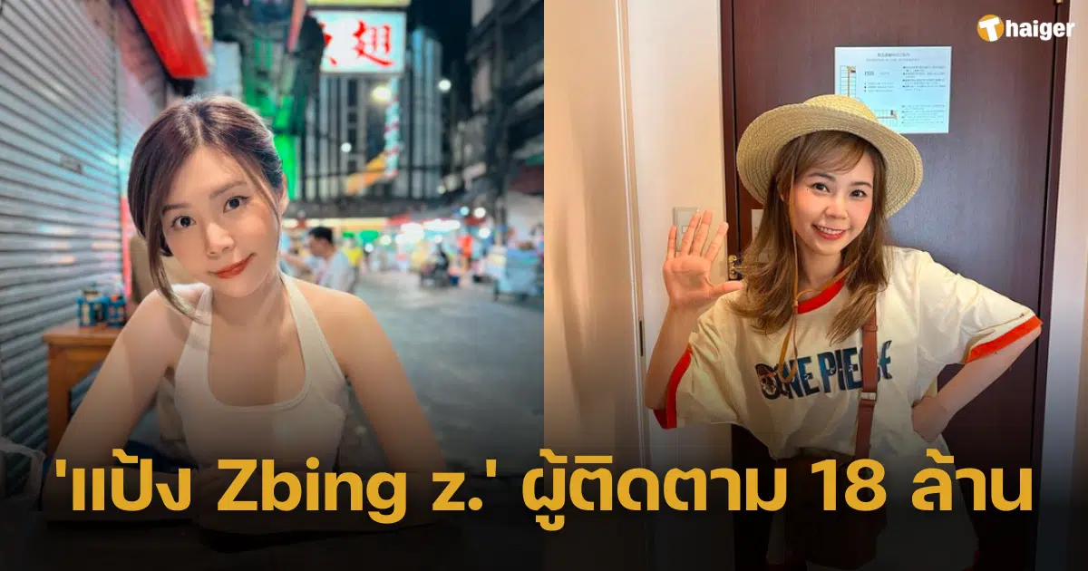 ‘แป้ง Zbing z.’ มีผู้ติดตามทะลุ 18 ล้านบัญชี ขึ้นแท่นยูทูบเบอร์อันดับ 1 ...
