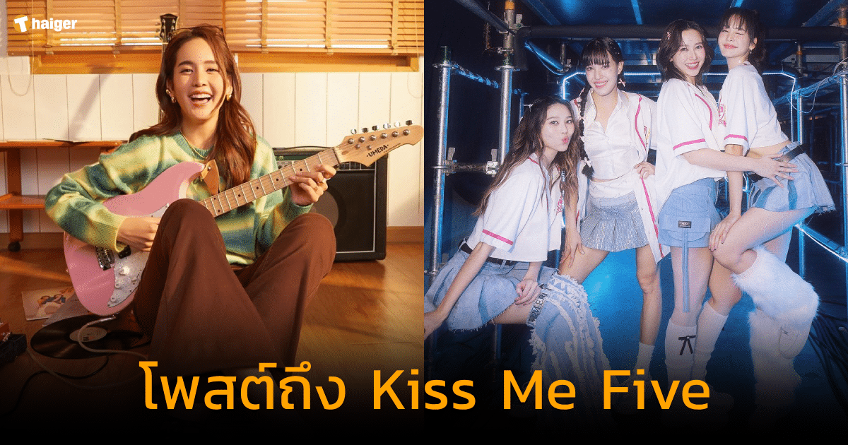 "โบว์ เมลดา" โพสต์ซึ้งถึง "Kiss Me Five" ขอบคุณพรหมลิขิตที่ทำให้มาเจอ ...