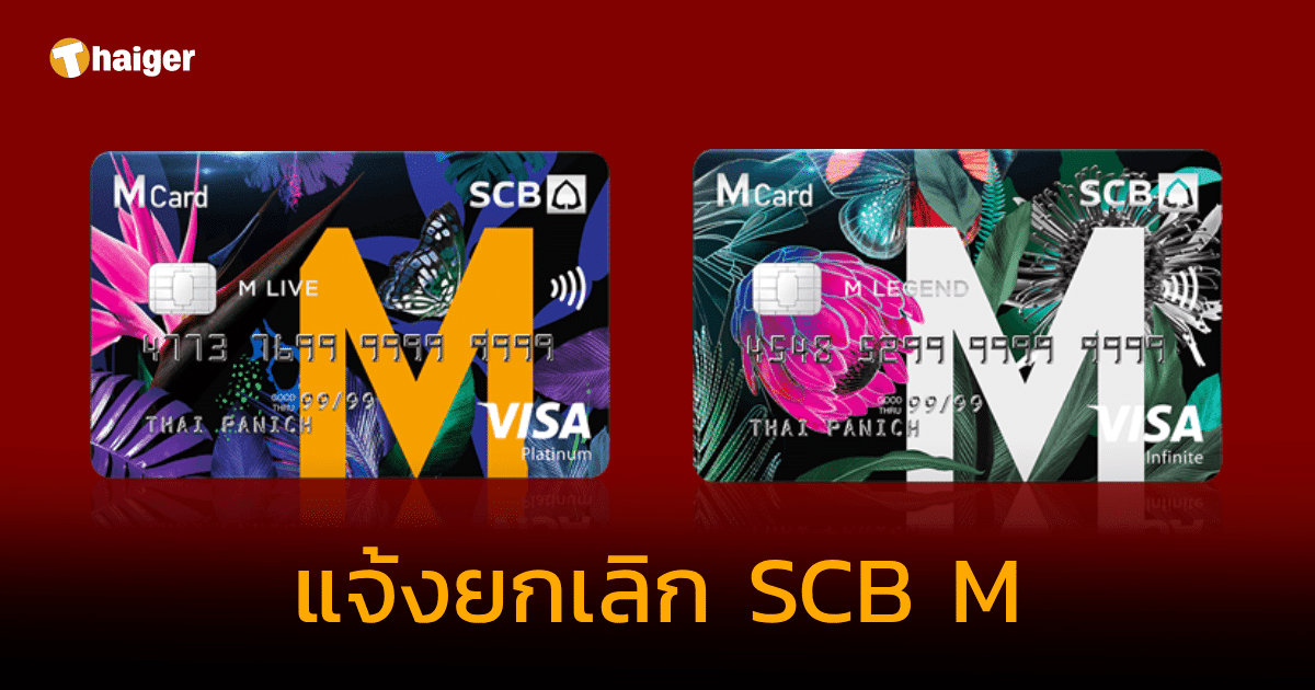ไทยพาณิชย์ แจ้งยกเลิกการให้บริการผลิตภัณฑ์ SCB M ตั้งแต่ 1 ก.พ. 67 ...