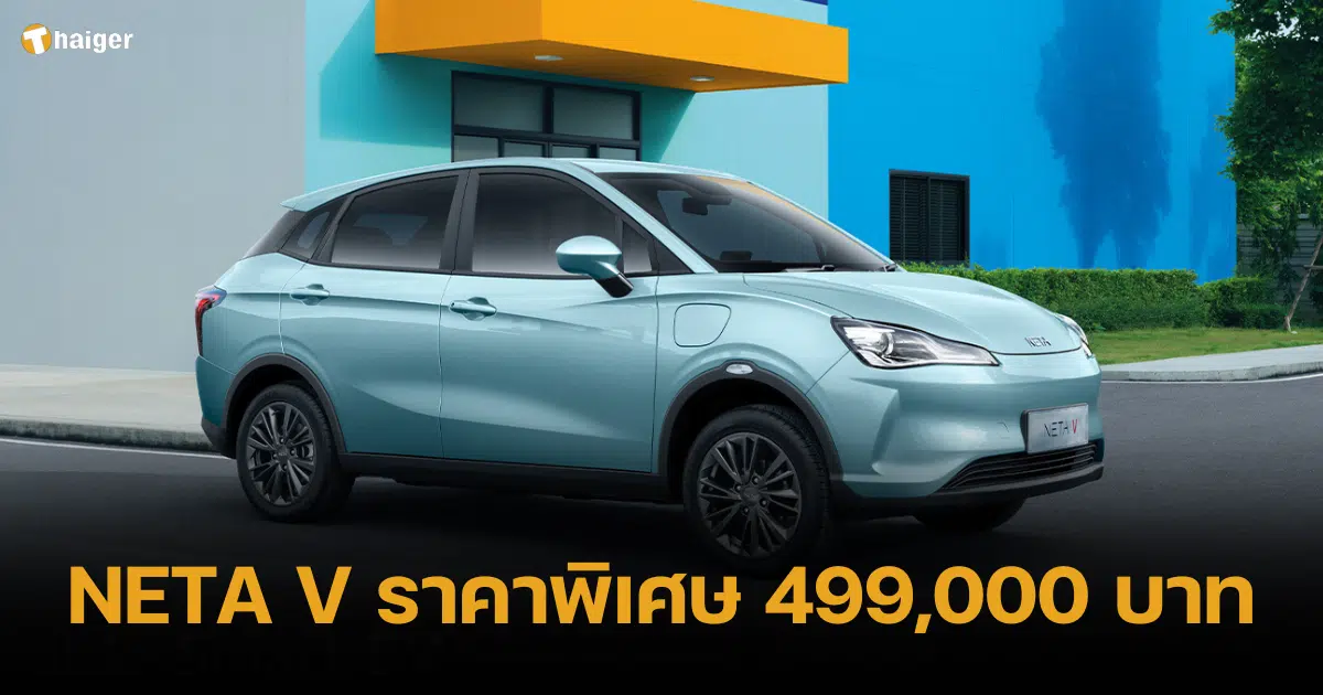 เปิดราคารถไฟฟ้า NETA V ลดเหลือเพียง 4.99 แสน เฉพาะลูกค้าที่จองรับรถ ...