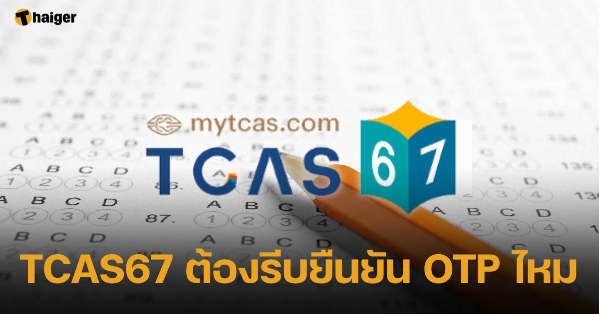 ลงทะเบียน TCAS67 แต่ยังไม่ได้รับรหัสผ่าน OTP ต้องรีบยืนยันไหม | Thaiger ...