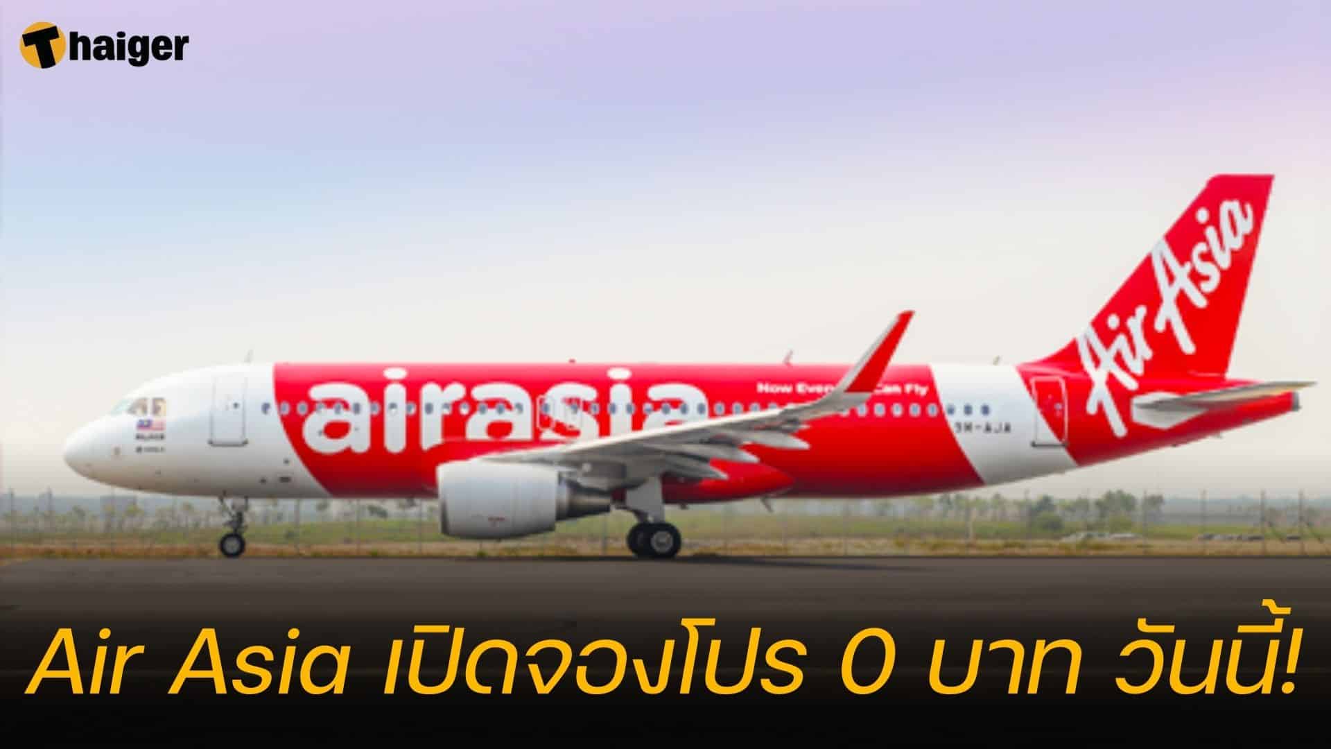 ยิ่งกว่าคุ้ม 'Air Asia' จัดโปร 0 บาท ทั้งเที่ยวบินภายในและต่างประเทศ ...