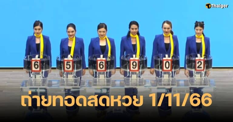 ถ่ายทอดสดหวย 1/11/66 ผลสลากกินแบ่งรัฐบาล 1 พฤศจิกายน 2566 | Thaiger ข่าวไทย