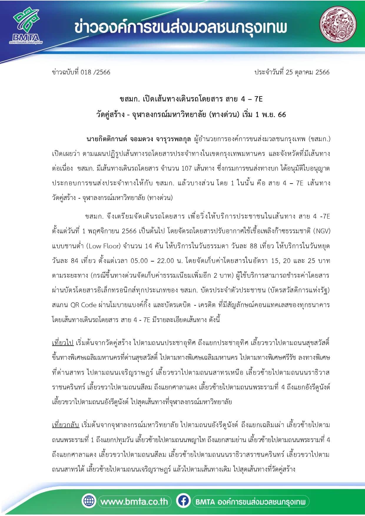 ขสมก. เปิดเส้นทางรถโดยสาร สาย 4-7E วัดคู่สร้าง-จุฬา เริ่มวิ่ง 1 พ.ย. 66 ...
