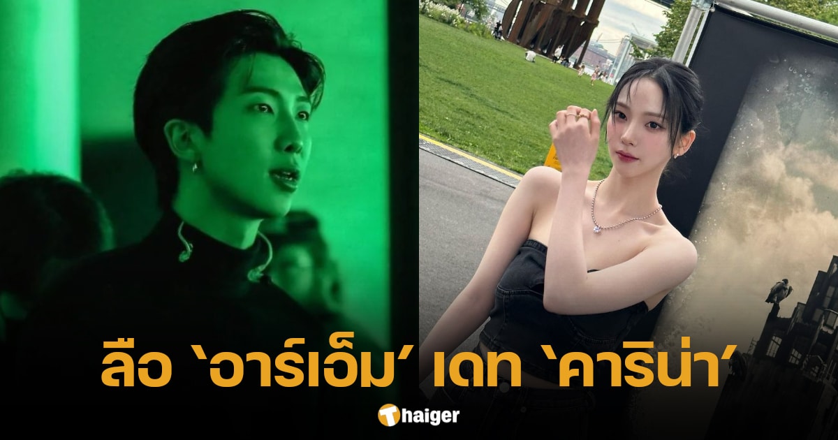 ลือหึ่ง 'คาริน่า aespa' กับ 'อาร์เอ็ม BTS' ซุ่มเดทกัน แฟนคลับโต้หลักฐาน ...