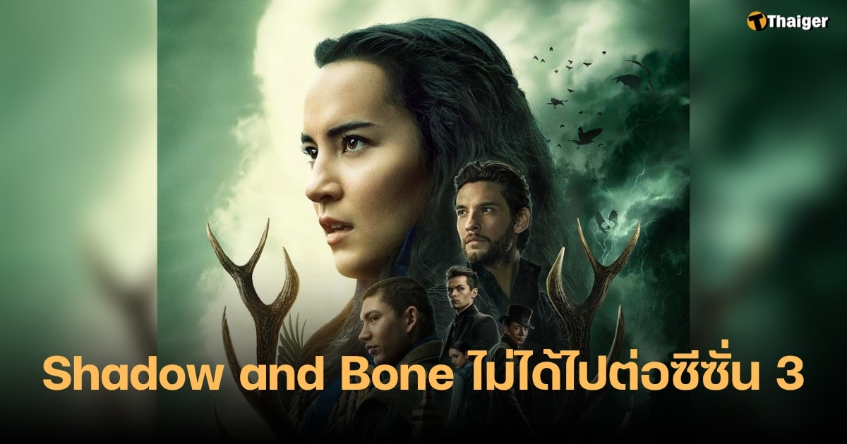 Netflix ประกาศยกเลิกสร้างซีรีส์ Shadow and Bone หลังฉายได้ 2 ซีซั่น ...