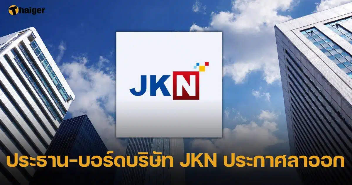 JKN ประธาน-บอร์ดบริษัท ลาออกยกทีม 5 คน กังวลความไม่แน่นอนของธุรกิจ ...