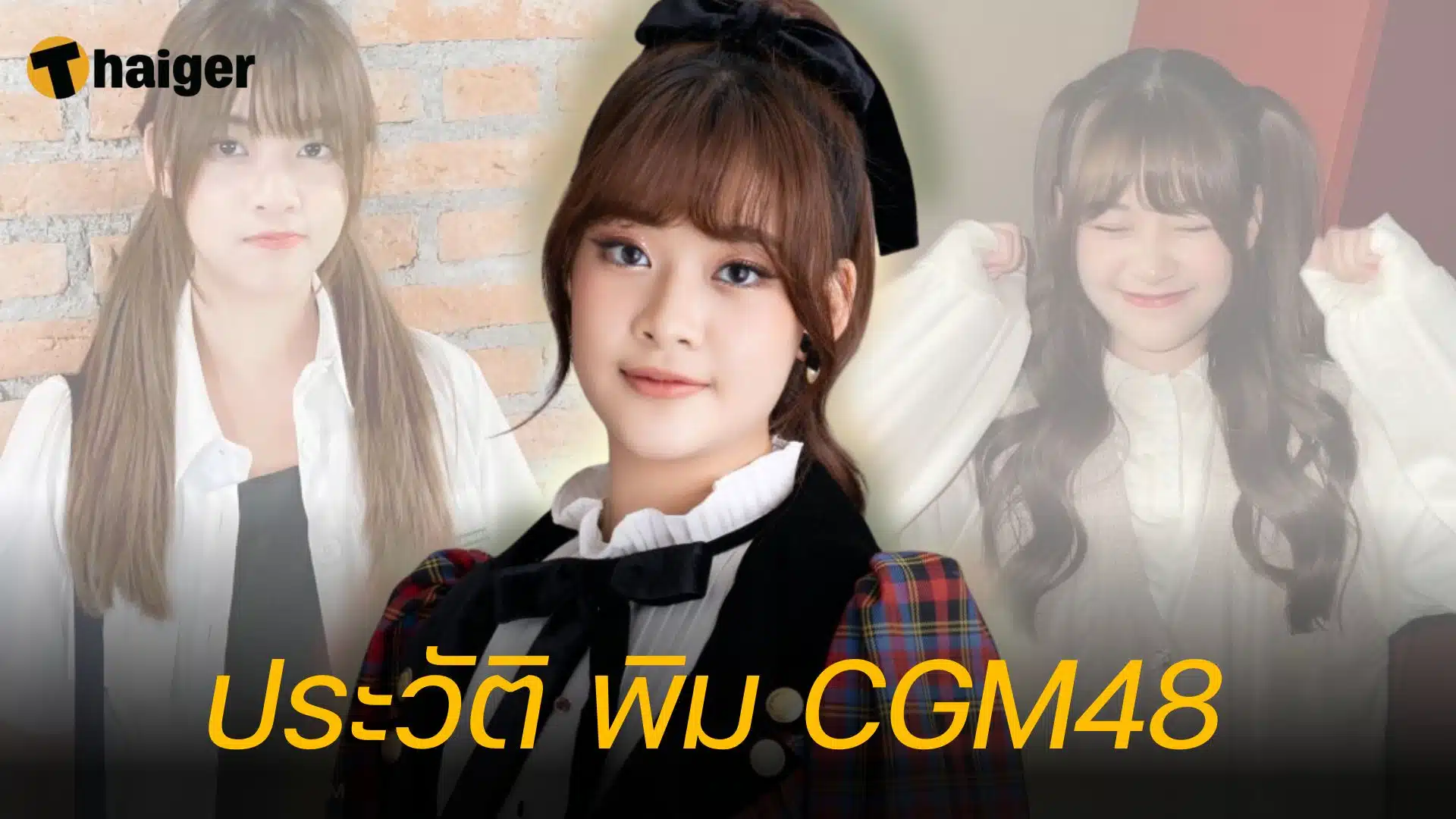 ประวัติ พิม CGM48 สาวน้อยเสน่ห์แรง ครบเครื่องทั้งร้องและเต้น | Thaiger ...