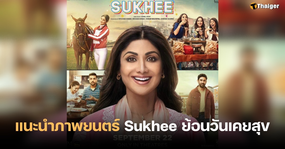แนะนำ Sukhee ย้อนวันเคยสุข ภาพยนตร์ฟีลกู๊ด ส่งตรงจากแดนภารตะ | Thaiger ...