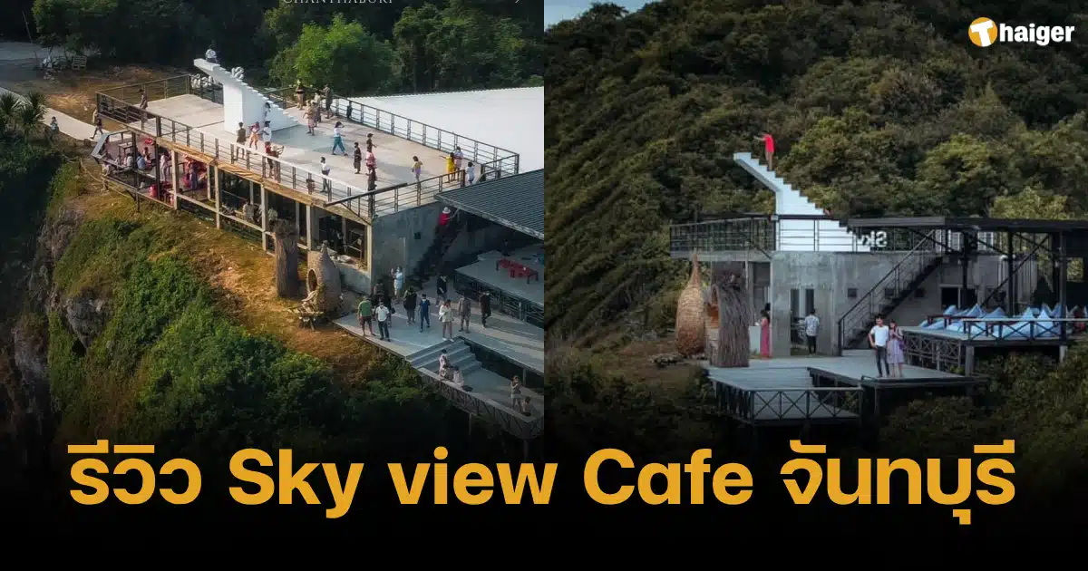รีวิว Sky view Cafe จันทบุรี ปักหมุดเส้นทางเที่ยว ชมวิวสวยริมหน้าผา ...