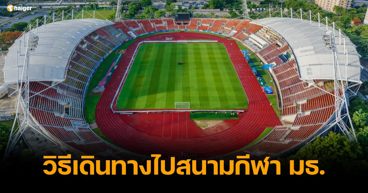 วิธีเดินทางไปสนามกีฬาธรรมศาสตร์ รังสิต เตรียมตัวรับชมคอนเสิร์ตหนุ่ม NCT ...