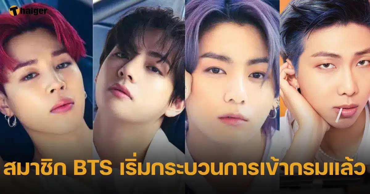 BIGHIT แถลงแล้ว RM จีมิน วี และจองกุก BTS เริ่มกระบวนการเข้ากรมแล้ว ...