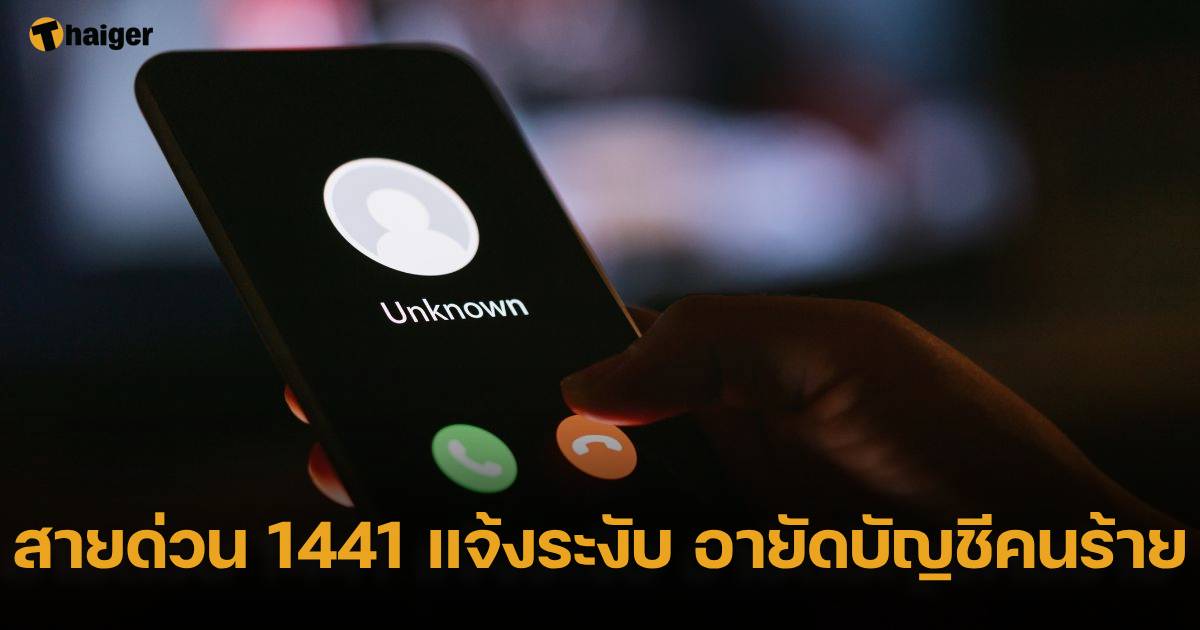 โทรได้แล้ว สายด่วน 1441 แจ้งระงับ อายัดบัญชีคนร้ายหลอกโอนเงิน เปิด 24 ...
