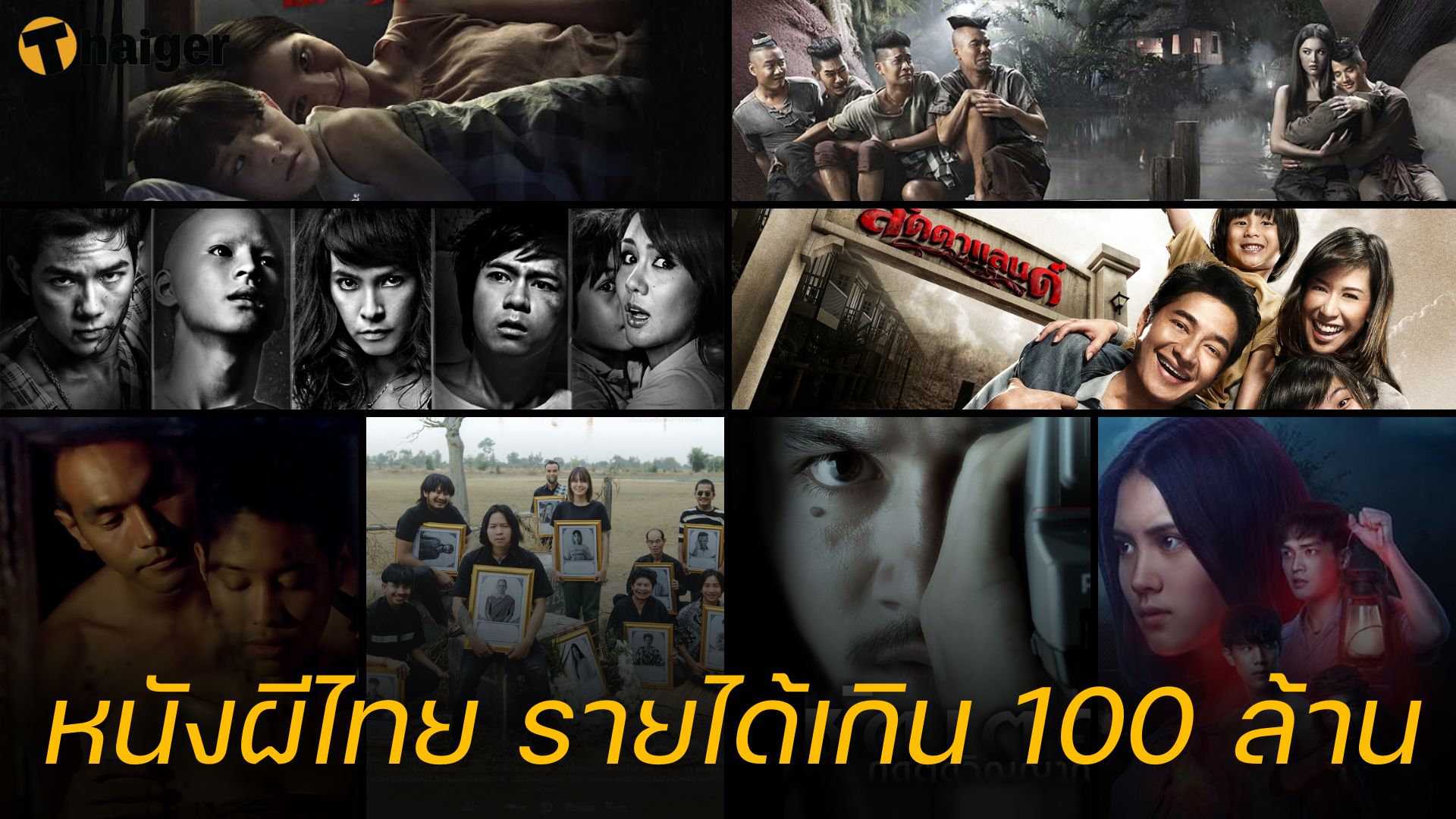 เปิดลิสต์ "หนังผีไทย" รายได้เกิน 100 ล้าน รับประกันความหลอนที่แรงเกิน ...