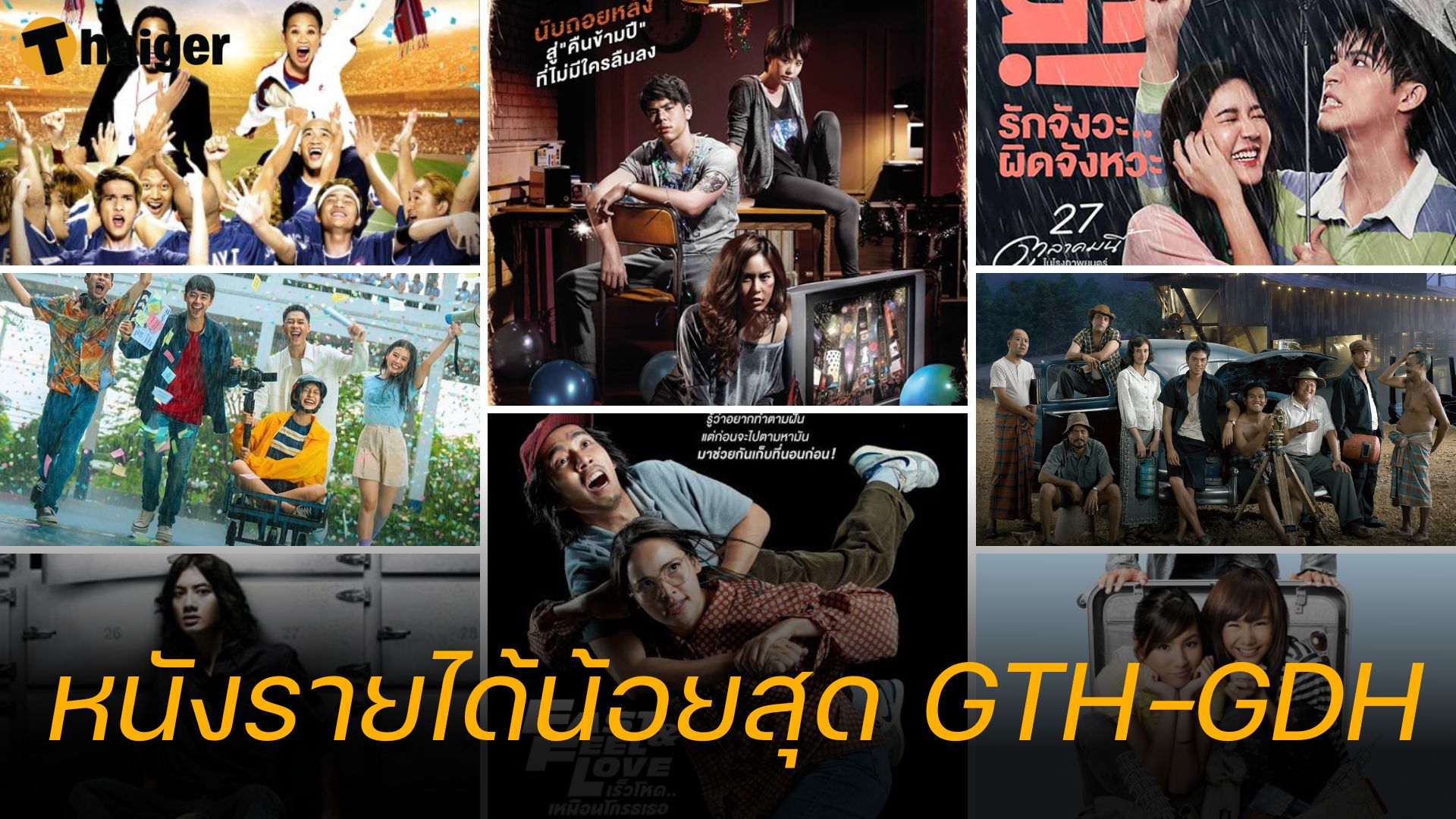 11 อันดับหนัง GDH-GTH ทำรายได้น้อยที่สุดในประวัติศาสตร์ | Thaiger ข่าวไทย