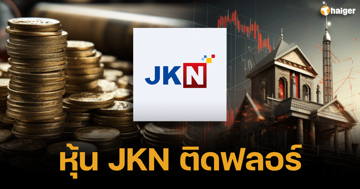 หุ้น JKN ร่วงหนัก ไม่ต้องรอฟื้นฟูกิจการ วิเคราะห์แนวโน้มยังน่าซื้อไหม ...