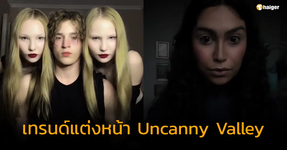 มาอีกแล้ว Uncanny Valley การแต่งหน้าสุดขนลุก เทรนด์ใหม่บน TikTok ...