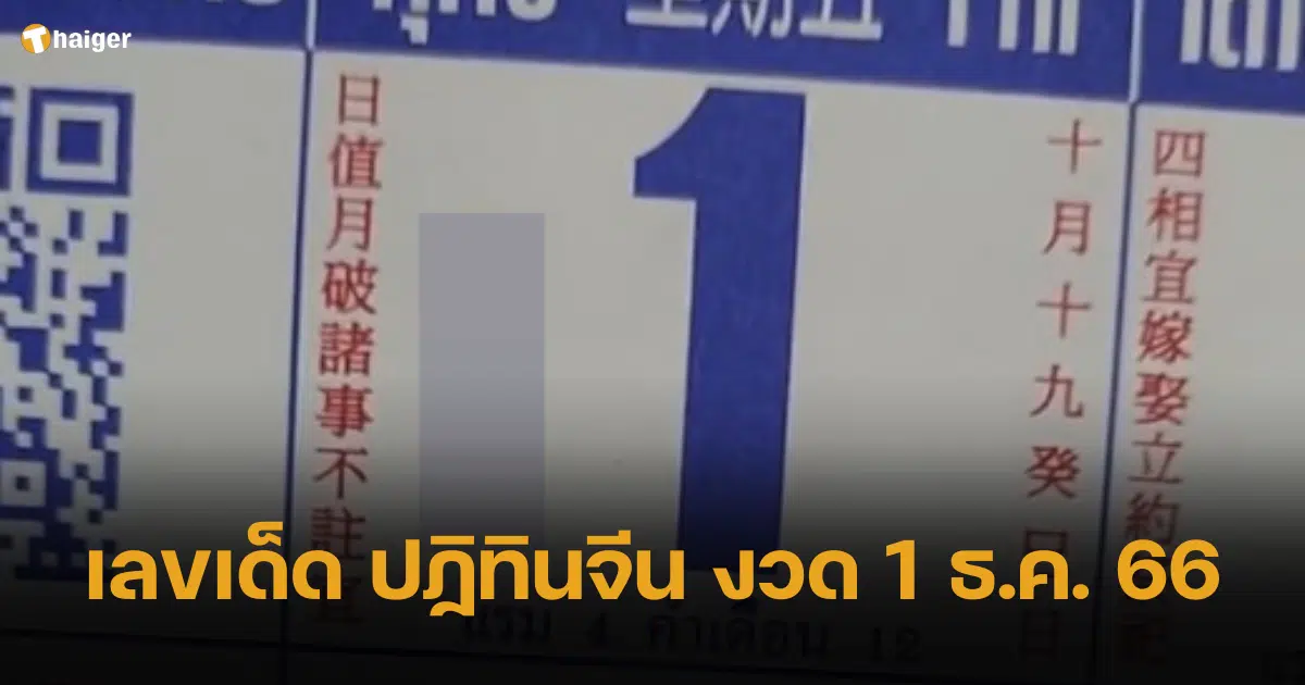 เลขปฏิทินจีน 1 12 66 แจกก่อนหวยออก ต้อนรับเดือนมงคล | Thaiger ข่าวไทย