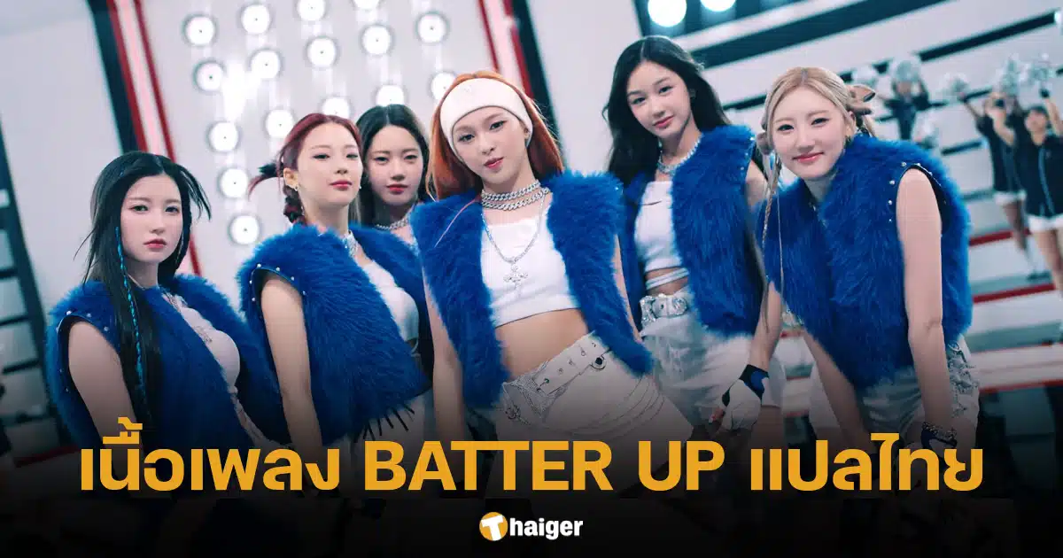 เนื้อเพลง BATTER UP - BABYMONSTER แปลไทย | Thaiger ข่าวไทย