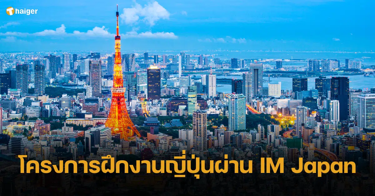 โครงการฝึกงานญี่ปุ่นผ่าน IM Japan ครั้งที่ 1 ปี 2567 สมัครได้ตั้งแต่ ...