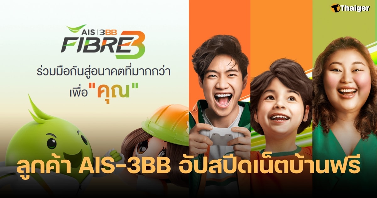 AIS-3BB แจกโปรอัปสปีดเน็ตบ้าน 1 Gbps. ฟรี 30 วัน ฉลองควบรวมสำเร็จ ...