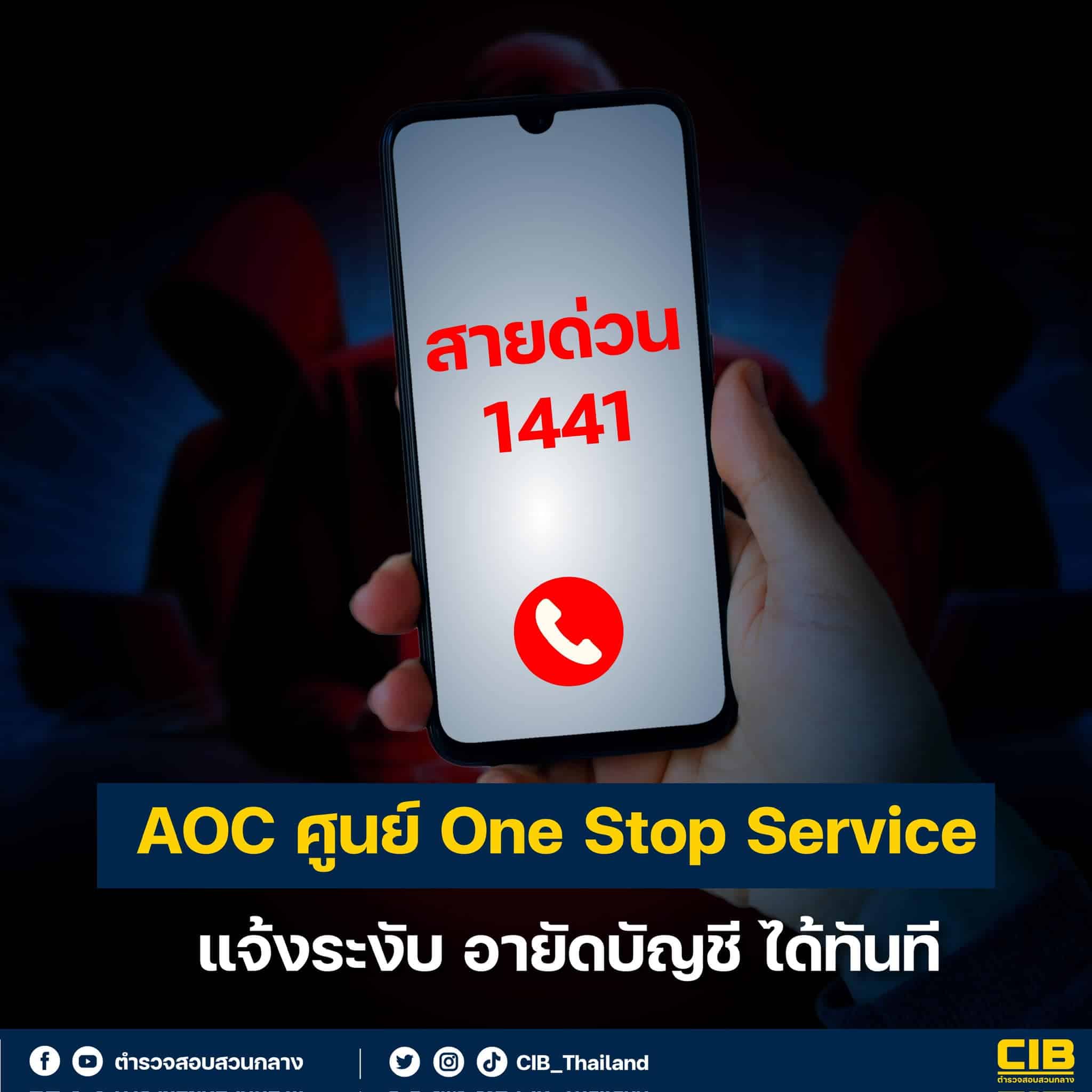 โทรได้แล้ว สายด่วน 1441 แจ้งระงับ อายัดบัญชีคนร้ายหลอกโอนเงิน เปิด 24 ...