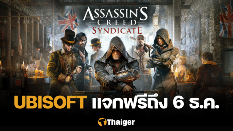 Ubisoft ประกาศแจก Assassin’s Creed Syndicate บน PC ถึง 6 ธ.ค.นี้ ...