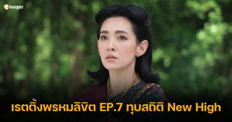 เรตติ้งพรหมลิขิต EP.7 ทุบสถิติ New High อีกครั้ง เบลล่า-ราณี โพสต์กราบขอบคุณแฟนละคร | Thaiger ...