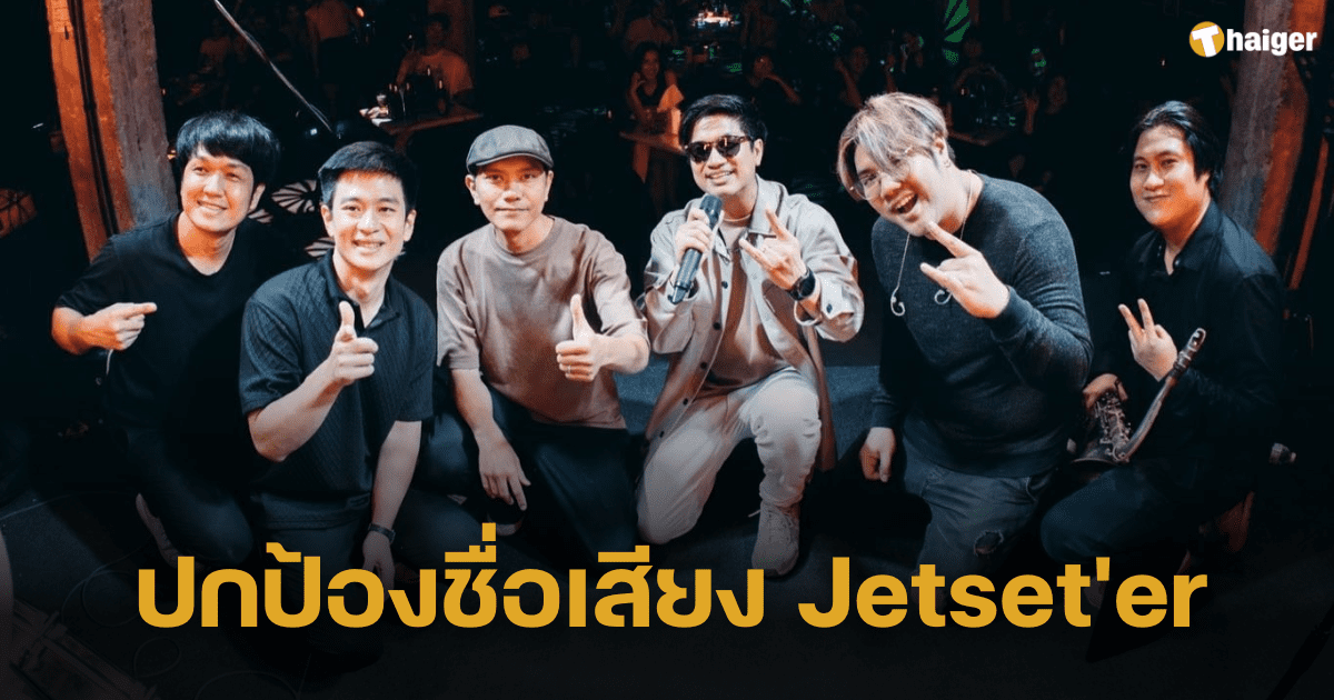 ที Jetset'er โต้ข่าวเท็จ ปมถูกกล่าวหาสั่งอาหารไม่ยั้ง เผยมีสลิปโอนเงิน ...