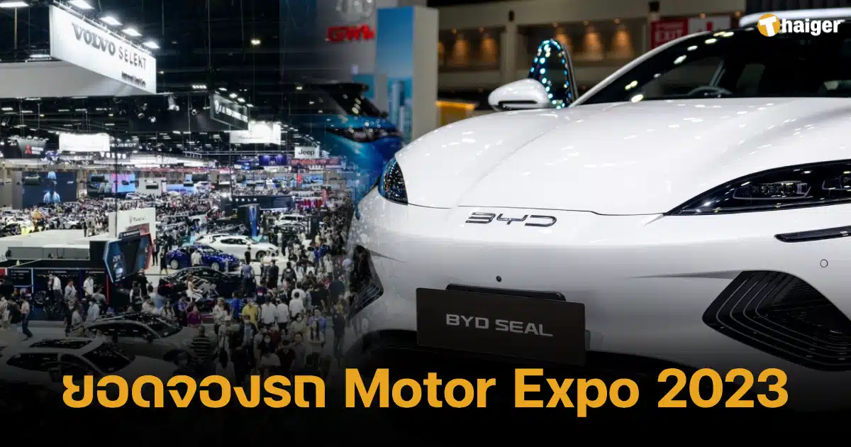 สรุปยอดจองล่าสุด Motor Expo 2023 บีวายดี ขึ้นแท่น อันดับ 3 ตีตลาดรถอีวี ...