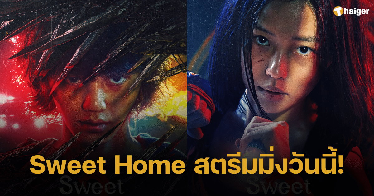 'Sweet Home 2' ฉายแล้ว ซีรีส์ส่งท้าย 'ซงคัง' ก่อนเข้ากรม | Thaiger ข่าวไทย