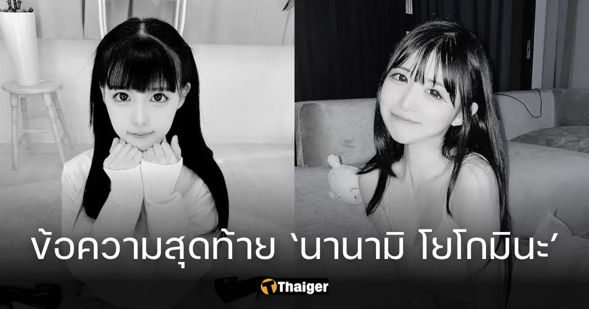 เปิดข้อความสุดท้าย "นานามิ โยโกมินะ" ดารา AV วัย 21 ปี เสียชีวิต คาดมี ...