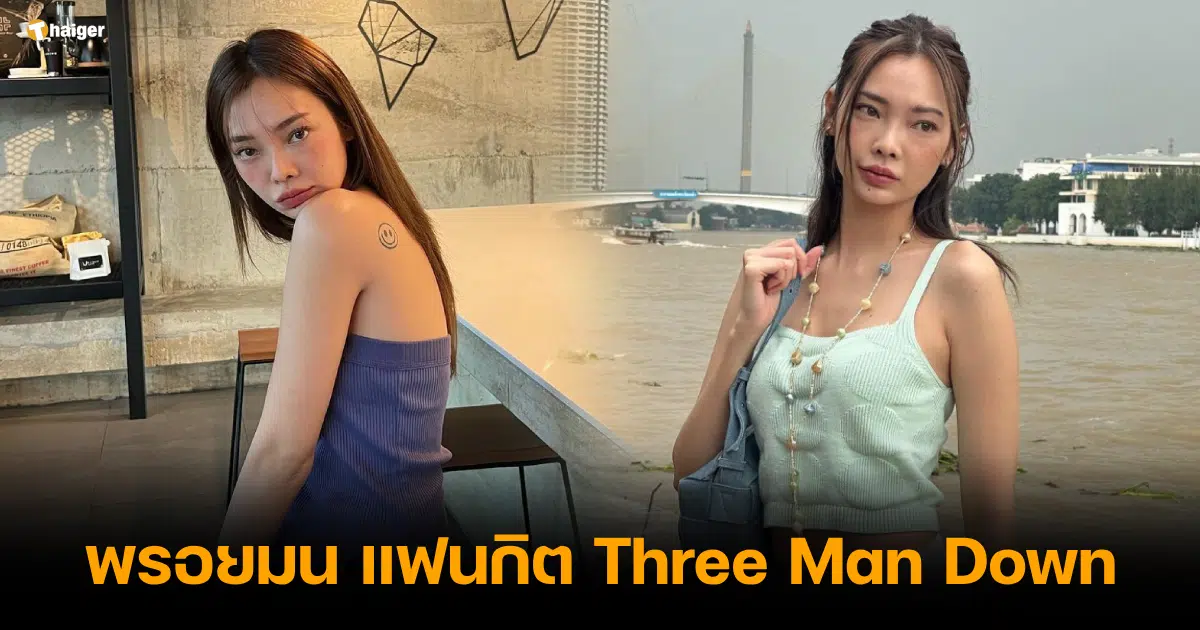 รู้จัก พรอยมน มนสภรณ์ ดาราสาวมากฝีมือ แฟนสาว "กิต Three Man Down ...