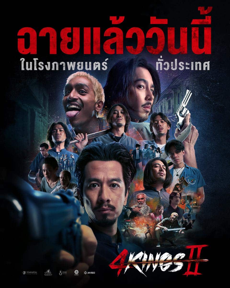 4 KINGS 2 กวาดรายได้กว่า 100 ล้าน หลังเข้าฉายเพียง 6 วัน ลุ้นทำอันดับ ...