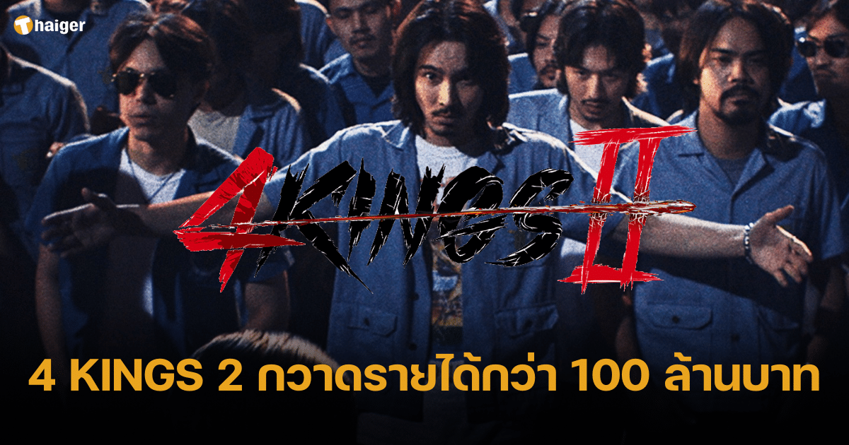 4 KINGS 2 กวาดรายได้กว่า 100 ล้าน หลังเข้าฉายเพียง 6 วัน ลุ้นทำอันดับ ...