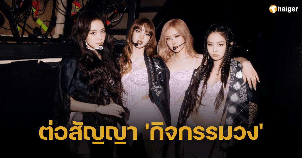 BLACKPINK ต่อสัญญา 'กิจกรรมวง' ราคาหุ้น YG Ent. พุ่งสูงเกือบ 23% ...