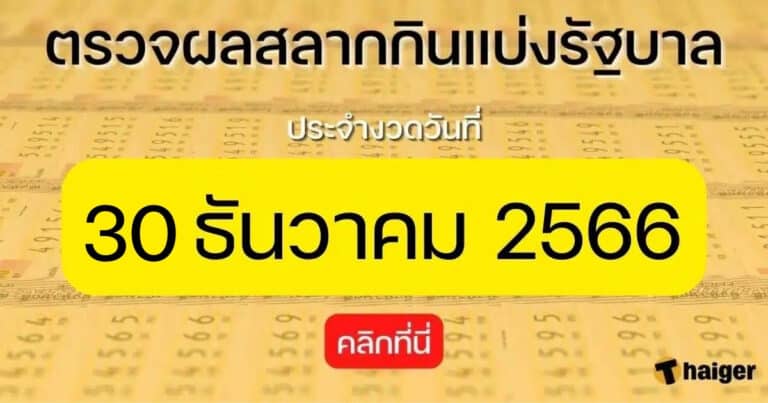 ตรวจหวย 30 ธันวาคม 2566 ผลสลากกินแบ่งรัฐบาล 30/12/66 | Thaiger ข่าวไทย