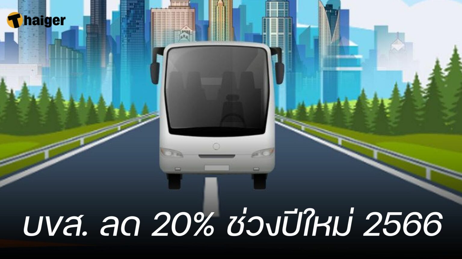 ของขวัญปีใหม่ บขส. ลดค่าโดยสาร 20% ทุกเส้นทาง | Thaiger ข่าวไทย