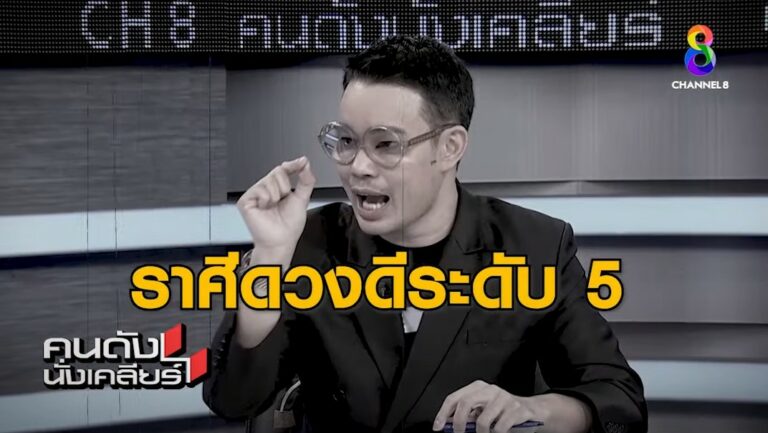 หมอกฤษณ์ คอนเฟิร์ม ชี้ ราศีใดปังระดับ 5 ดาว รับปีมังกรทอง 2567 | Thaiger ข่าวไทย