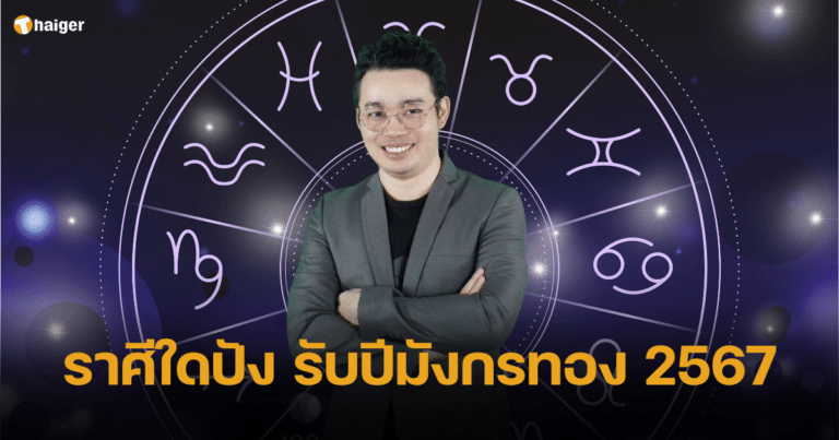 หมอกฤษณ์ คอนเฟิร์ม ชี้ ราศีใดปังระดับ 5 ดาว รับปีมังกรทอง 2567 | Thaiger ข่าวไทย