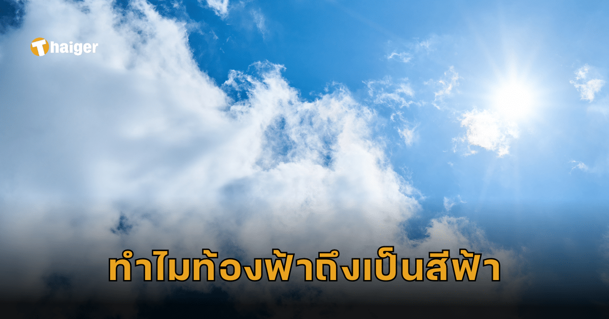 ทำไมท้องฟ้าจึงเป็นสีฟ้า และสีต่าง ๆ ในช่วงเวลาต่างกัน เกิดจากอะไร ...