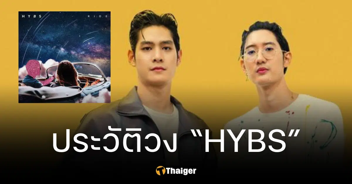 ประวัติวง "HYBS" ดูโอ้เพลงอินดี้ป๊อปชาวไทย กับความสำเร็จไกลเกินฝัน ...