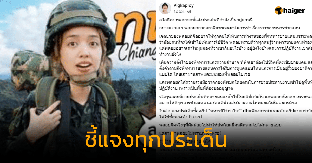"พลอย Pigkaploy" แจง คลิปดราม่า "ทหารมีไว้ทำไม" รับคิดน้อยไป ขอโทษทุกคน ...