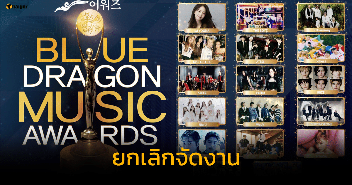 ช็อก ยกเลิกจัดงาน The 1st Blue Dragon Music Awards ที่ประเทศไทย ...