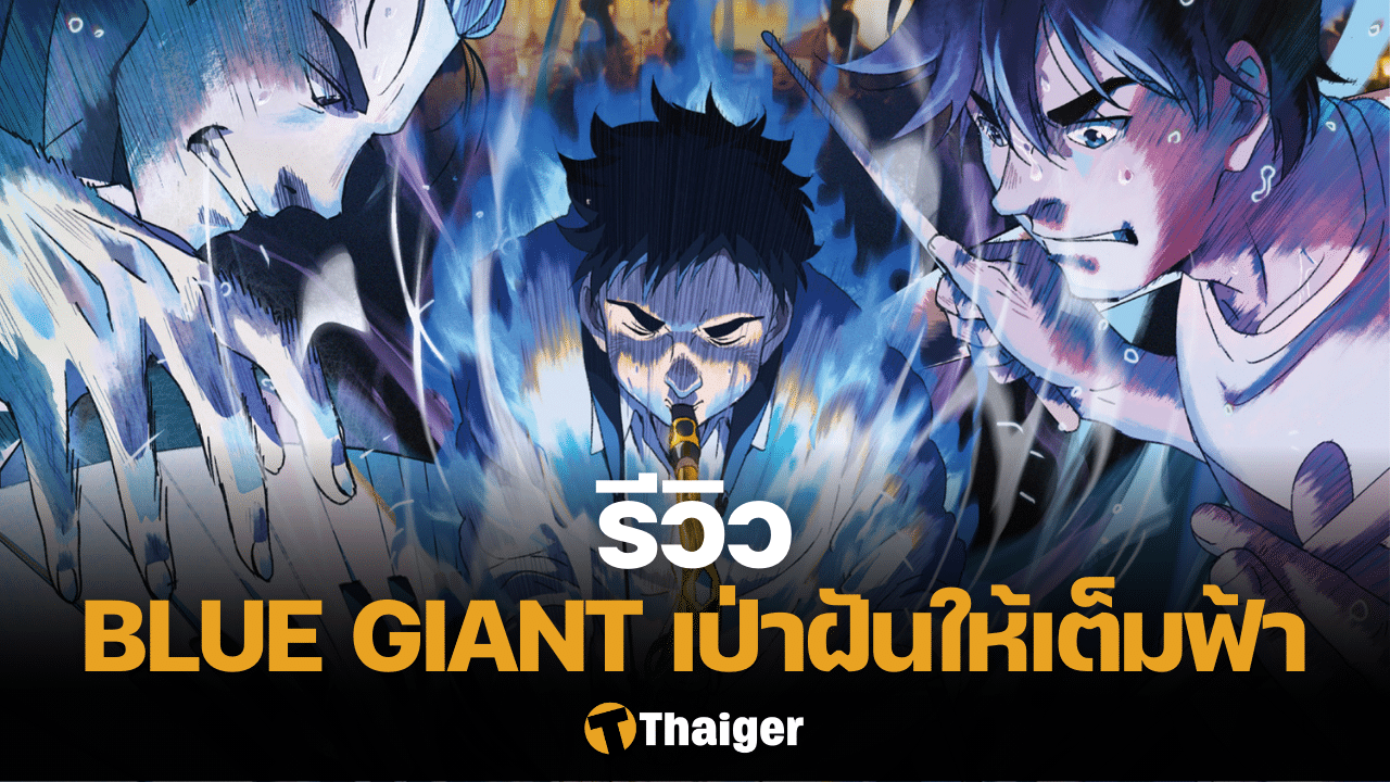 รีวิว Blue Giant เป่าฝันให้เต็มฟ้า เปี่ยมไปด้วยความฝัน และแรงบันดาลใจ ...