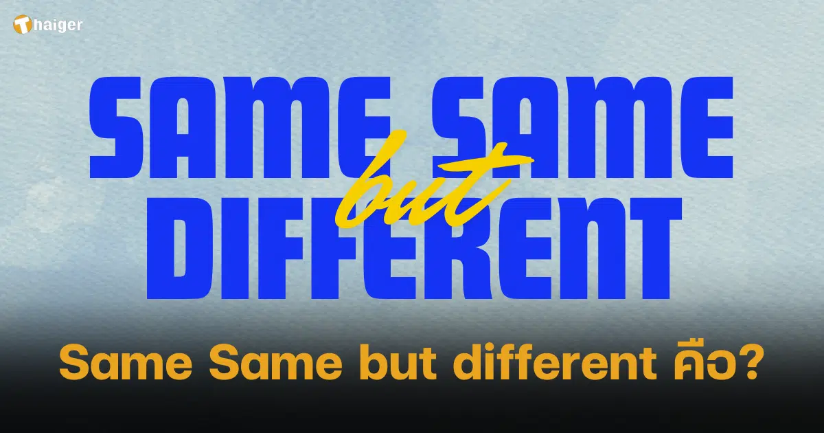แปลสำนวน Same Same but different หมายถึงอะไรกันแน่ เหยียดคนไทยจริงไหม ...