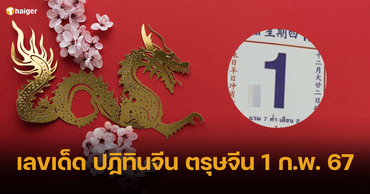 โค้งสุดท้าย เลขเด็ดปฏิทินจีน ตรุษจีน มาแรง หวยงวด 1/2/67 | Thaiger ข่าวไทย