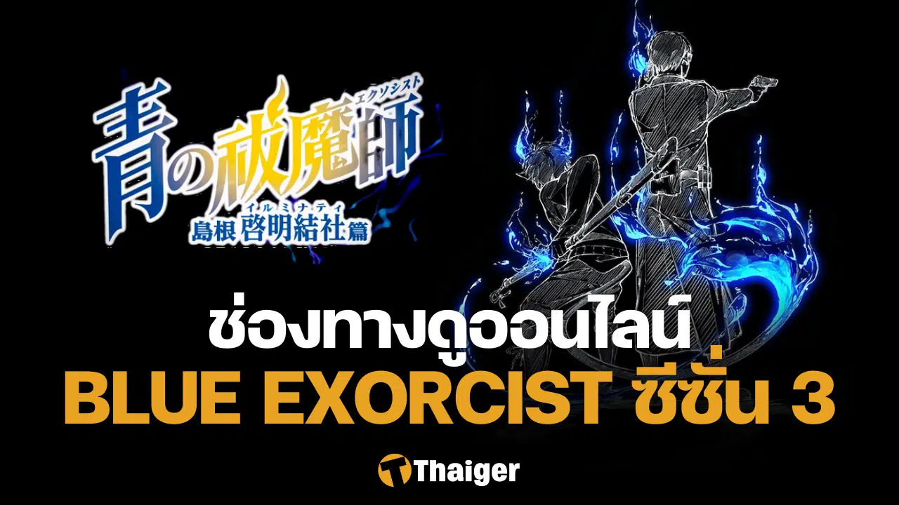 Blue Exorcist ซีซั่น 3 ฉายแล้ววันนี้ พร้อมช่องทางดูออนไลน์ | Thaiger ...
